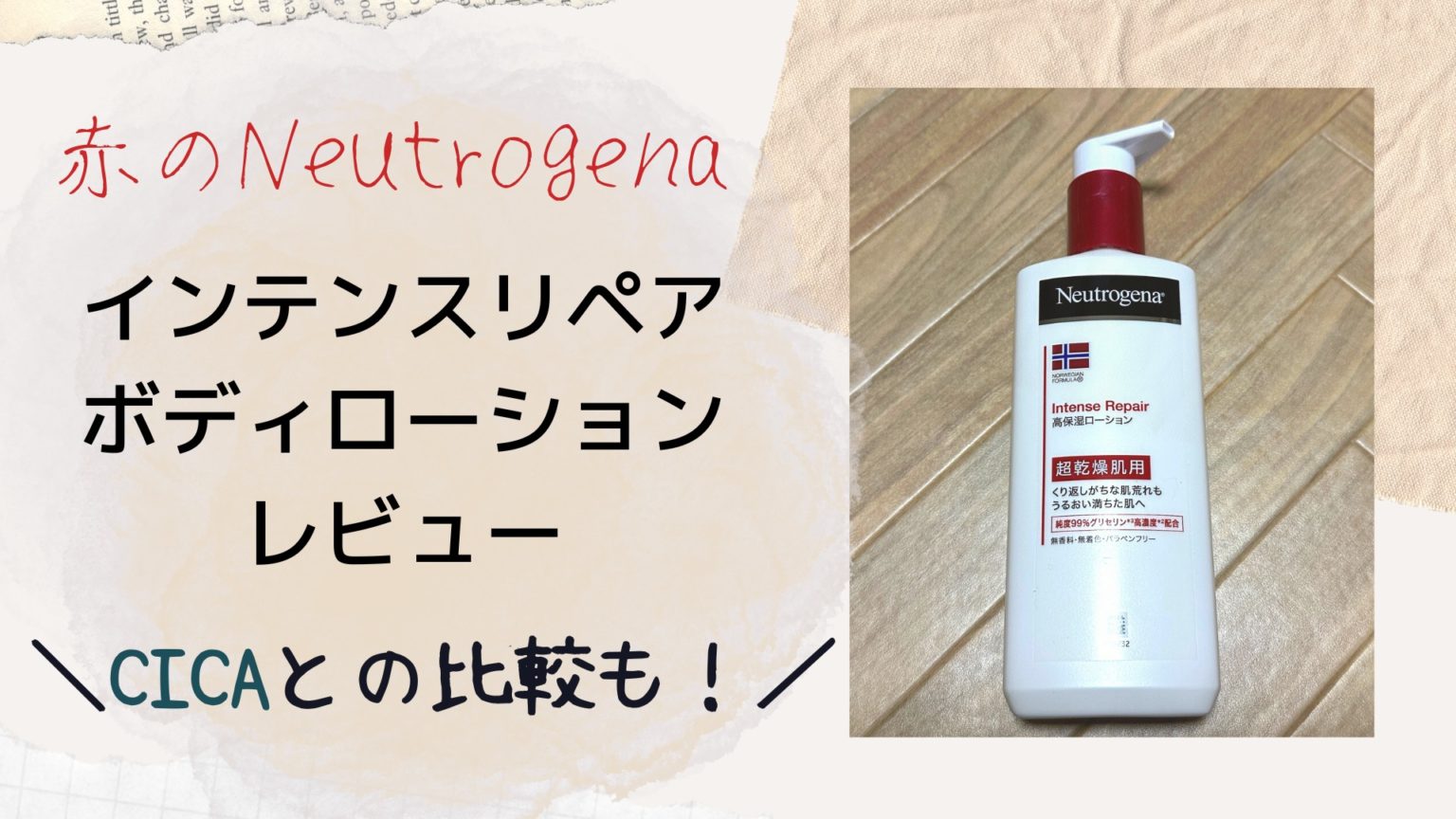 【赤のNeutrogena】 インテンスリペア ボディローション レビュー CICAとの比較も！