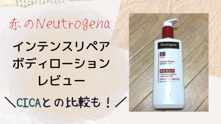 【赤のNeutrogena】 インテンスリペア ボディローション レビュー CICAとの比較も！
