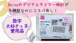 【数字大好きっ子愛用品】Daisoのデジタルタイマー時計が多機能なのにコスパ良し！