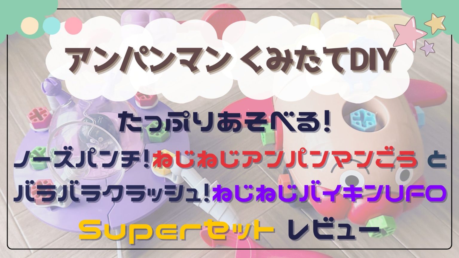 アンパンマン くみたてDIY たっぷりあそべる！ ノーズパンチ！ねじねじアンパンマンごう と バラバラクラッシュ！ねじねじバイキンUFO ...