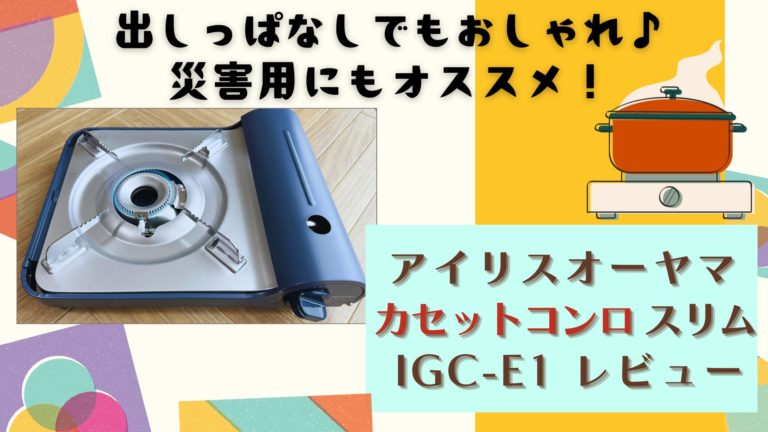 出しっぱなしでもおしゃれ♪災害用にもオススメ！アイリスオーヤマ カセットコンロ スリム IGC-E1 レビュー